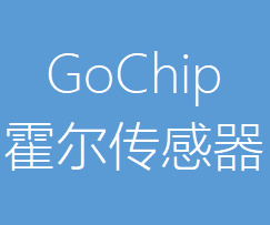 GoChip鑫雁微